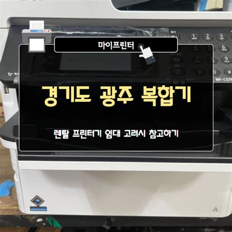 경기도 광주 복합기 렌탈 프린터기 임대 고려시 참고하기 네이버 블로그