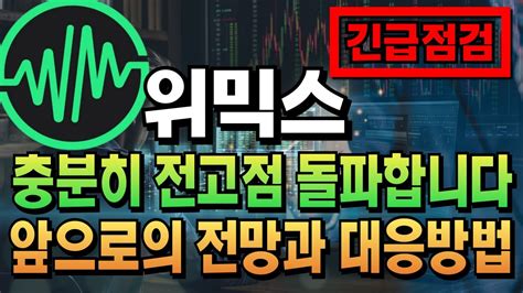 위믹스 충분히 전고점 돌파하고 1만원도 가능합니다 앞으로의 전망과 대응방법 함께 살펴보겠습니다 Youtube