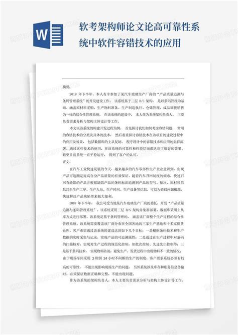 软考架构师论文 论高可靠性系统中软件容错技术的应用word模板下载 编号qynwbova 熊猫办公