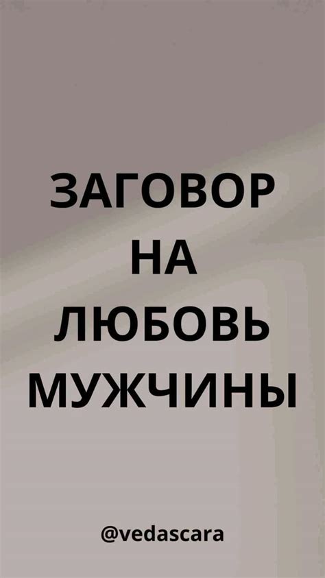 ЗАГОВОР НА ЛЮБОВЬ МУЖЧИНЫ 🫶♥️