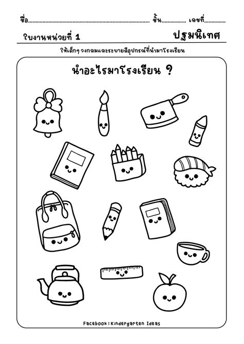 Kindergarten แบ่งปันใบงานค่ะ หน่วยการเรียนรู้ที่ 1 ปฐมนิเทศ ฝากให้