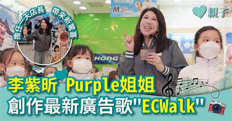 李紫昕purple姐姐創作最新廣告歌曲ecwalk