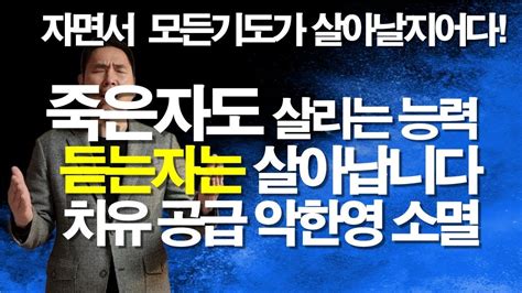 자면서 들으면 모든 질병 가난 어둠에서 살아납니다 서효원목사치유기도 치유기도 잠자며듣는기도 질병치유기도 불면증 보혈기도 축사기도 따라하는기도 기도 매일
