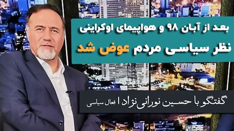 حسین نورانی‌نژاد بعد از آبان ۹۸ و هواپیمای اوکراینی، نظر سیاسی مردم عوض شد Youtube