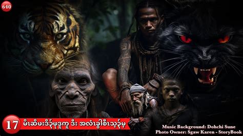 Ep 640 [ မိၤဆိဖုဒူကူ ဒီး စီၤသ့၃်မ့ ] Part 17 သ၃်မံညီၤသူဖးဒိ၃်လၢအသးအိ၃