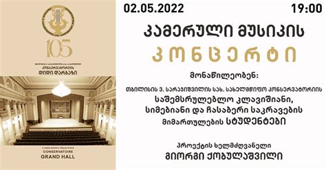 კამერული მუსიკის კონცერტი Tkt Ge