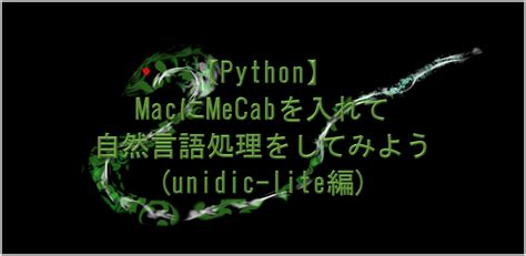 Pythonmac Mecab Unidic Lite