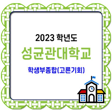 씨마스수험서 [ 성균관대학교] 2023학년도 성균관대학교 학생부종합 고른기회 모집요강 facebook
