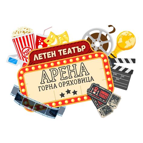 📆 Програма на Летен Арена Горна Оряховица Летен Театър Facebook