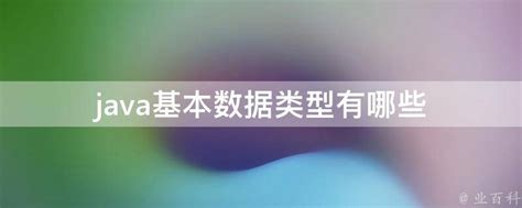 java基本数据类型有哪些 业百科