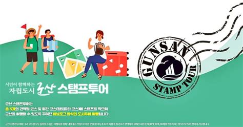 군산관광 스탬프투어여행 즐기고 선물도 받자