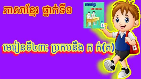 ៥១ ភាសាខ្មែរ ថ្នាក់ទី១ មេរៀនទី៤៣ ប្រកបនឹង ក ក់ ត Khmer Grade1 Lesson43 Youtube