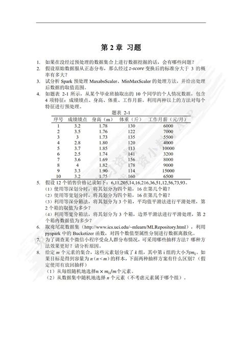 大数据分析与挖掘石胜飞著课后习题答案解析 大数据分析与挖掘石胜飞著课后习题答案解析