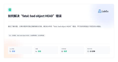 解决 git fatal bad object head 错误的方法 labex