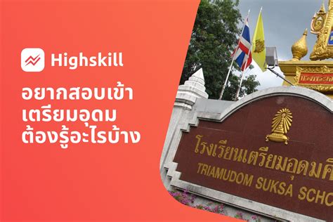 อยากสอบเข้าเตรียมอุดม ต้องรู้อะไรบ้าง Highskill ติวเตอร์ตัวต่อตัว ติวออนไลน์ สอนพิเศษ ติวสอบ