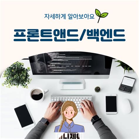 프론트엔드개발자 백엔드개발자 Html 자바 서버 배우기 네이버 블로그