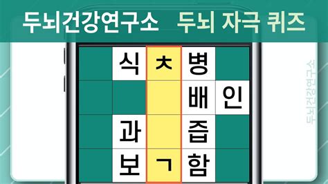 두뇌건강연구소 두뇌 건강은 언제나 중요 치매 예방 퀴즈448 숨은단어찾기치매예방치매예방퀴즈치매테스트초성퀴즈단어퀴즈퀴즈낱말퀴즈단어찾기기억력기억력