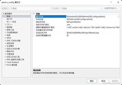 解决vs2022每次创建新工程都需要重新配置opencv的问题 c lost in dream 讯飞ai开发者社区