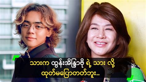 သားက ထွန်းအိန္ဒြာဗို သား လို့ ထုတ်မပြောဘူး ထွန်းအိန္ဒြာဗို Youtube