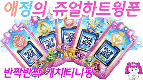 반짝반짝 캐치티니핑 애정의 쥬얼하트윙폰 Youtube