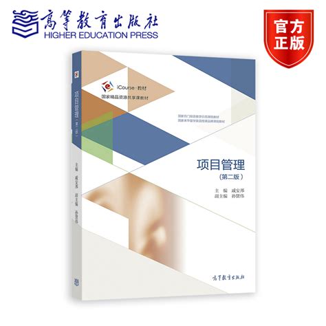 项目管理（第二版）