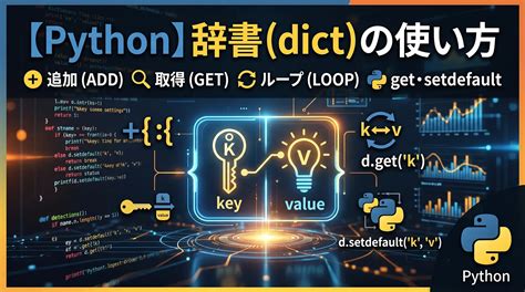 辞書（dict）の使い方｜追加・取得・ループ・get・setdefault コーディングライフスタイル