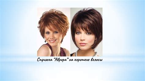 Моделирование современных женских стрижек на коротких волосах с укладкой волос презентация онлайн