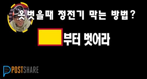 옷 벗을 때 정전기에서 벗어나는 방법 이것부터 벗어라 동영상 포스트쉐어