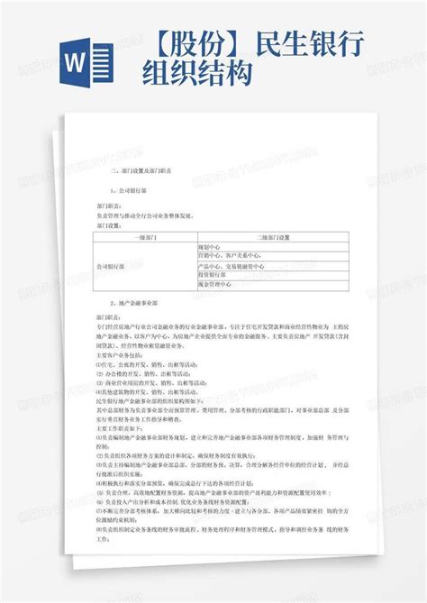 【股份】民生银行组织结构 Word模板下载 编号qknadxod 熊猫办公