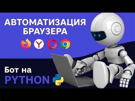 Бот для сайтов Автоматизация действий пользователя Python Selenium YouTube