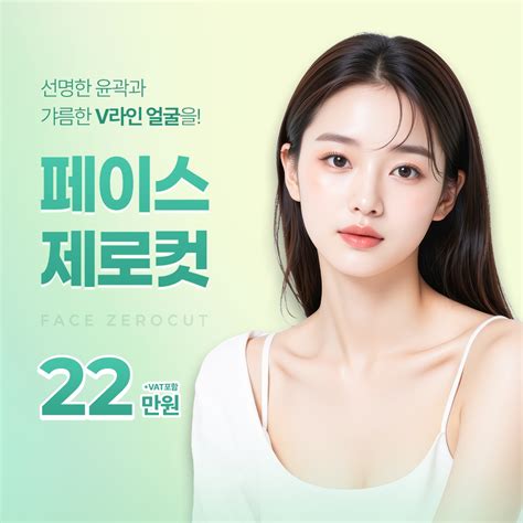인천 얼굴지방분해주사 윤곽 페이스제로컷 할인 가격 후기 전후 효과 정보 By 제로의원수원점 여신티켓 국내 1등 피부과 성형외과 플랫폼