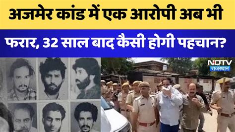 Ajmer Sex Scandal अजमेर सेक्स स्कैंडल में इंसाफ कब आखिरी आरोपी अभी भी फरार Rajasthan Latest News
