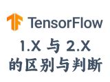TensorFlow X和 X版本的区别与判断 贝塔服务