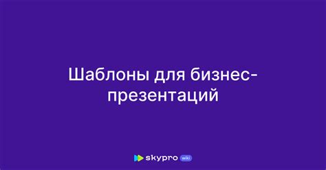 Шаблоны для бизнес презентаций