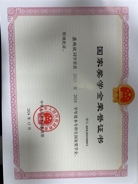 学年国家奖学金和筑梦奖学金的获奖证书 经济管理学院