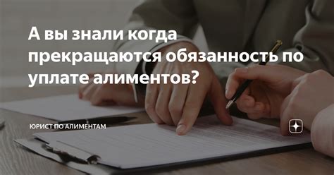 А вы знали когда прекращаются обязанность по уплате алиментов Юрист Ольтян Анна Дзен