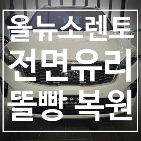 목포 무안 남악 자동차유리 복원 전문점 기아 올뉴쏘렌토 전면유리 복원 네이버 블로그