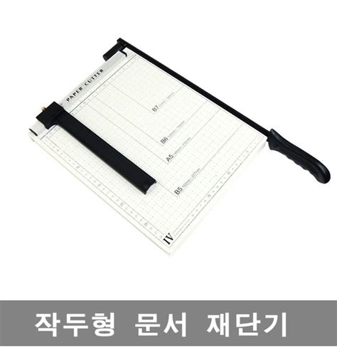 A4 문서 재단기 작두형 재단기 사진관 재단기 종이절단기 문구 오피스용품 사무용품 사진관 재단기 티몬