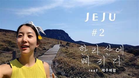 한라산에 빠지다 영실코스 윗세오름 등산 생생히 즐겨보세요 여자 트레일러너들의 제주도 여행 Youtube