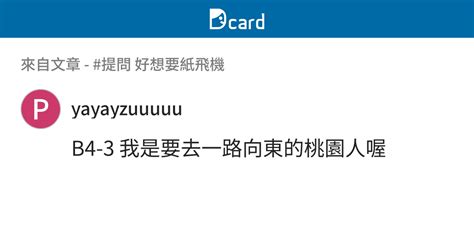 提問 好想要紙飛機 B4 4 留言 Dcard