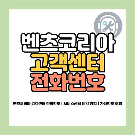 벤츠코리아 고객센터 전화번호 서비스센터 예약 방법 차대번호 조회 바로가기