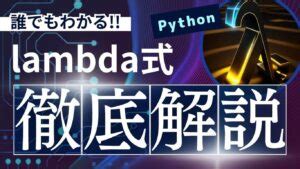 Pythonlambda式 無名関数 をわかりやすく解説 Youta blog