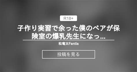 【オリジナル】 子作り実習で余った僕のペアが保険室の爆乳先生になった件 3 松竜太fantia 松竜太の投稿｜ファンティア Fantia