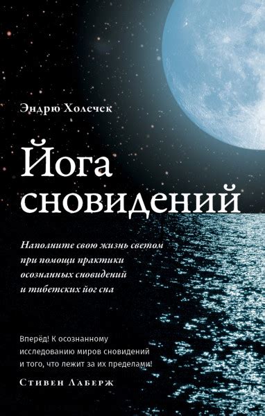 Йога сновидений. Наполните свою жизнь светом при помощи практики ...