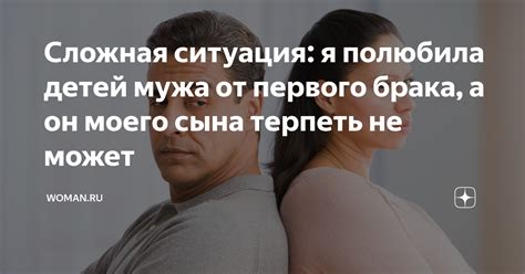 Сложная ситуация я полюбила детей мужа от первого брака а он моего