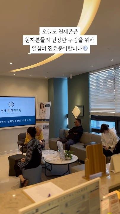 오늘도 연세온치과는 환자분들의 건강한 구강을 위해 열심히 진료 중이에요치과릴스 부산치과 동래치과 온천장치과 연세온치과의원 Youtube