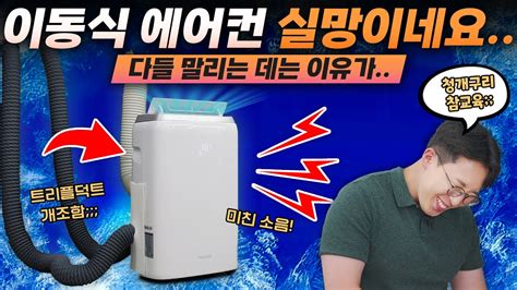 주변에서 다 뜯어말린 이동식 에어컨 결국 샀더니 2 Youtube