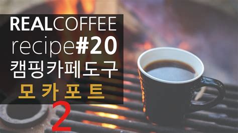 캠핑 에스프레소 도구 모카포트 리얼커피20 모카포트로 커피를 내려보자 Youtube