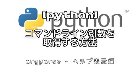 Python コマンドライン引数を取得する方法(argparse ヘルプ表示編) Farmsoft Python コマンドライン引数を取得する方法(argparse ヘルプ表示編) Farmsoft