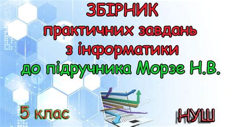 Збірник практичних робіт з інформатики 5 клас НУШ до підручника Н Морзе 2022р Інформатика